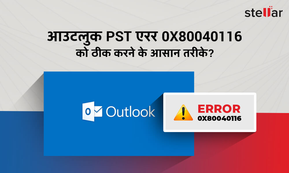 आउटलुक PST एरर 0X80040116 को कैसे ठीक करें?
